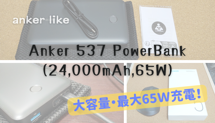 ノートPCにも急速充電可能║Anker 537 Power Bank は大容量の24,000mAh・最大65W給電！